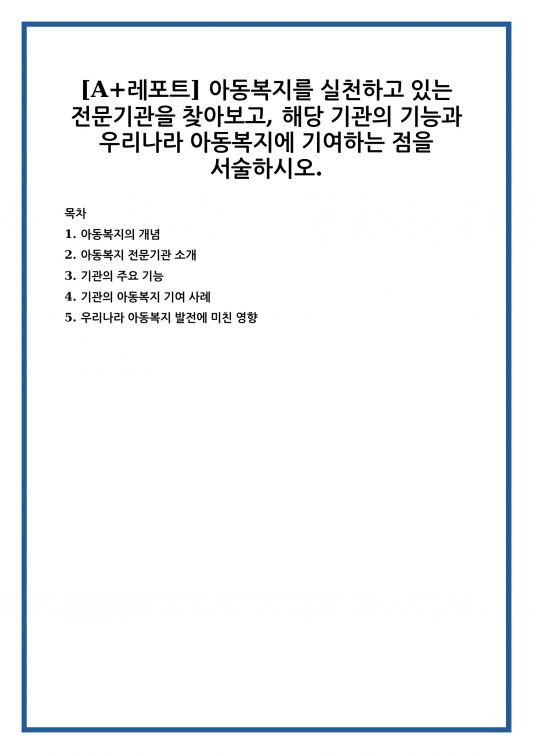 [레포트] 아동복지를 실천하고 있는 전문기관을 찾아보고, 해당 기관의 기능과 우리나라 아동복지에 기여하는 점을 서술하시오.