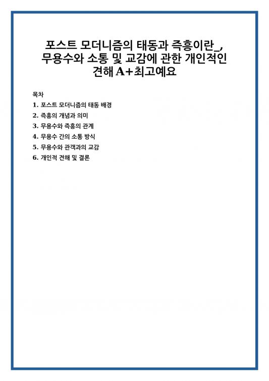 포스트 모더니즘의 태동과 즉흥이란_, 무용수와 소통 및 교감에 관한 개인적인 견해