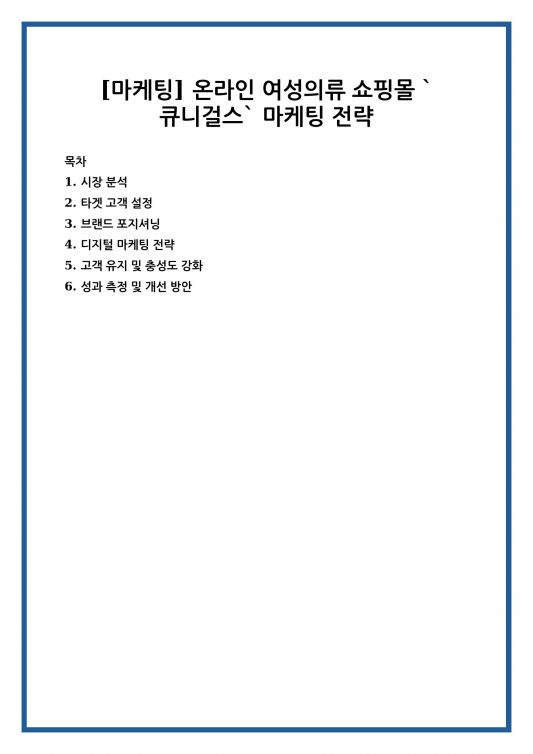 [마케팅] 온라인 여성의류 쇼핑몰 `큐니걸스` 마케팅 전략