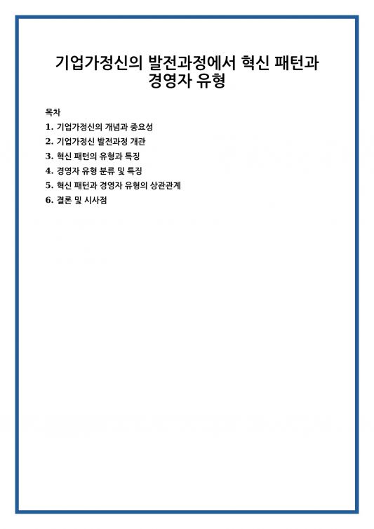 기업가정신의 발전과정에서 혁신 패턴과 경영자 유형