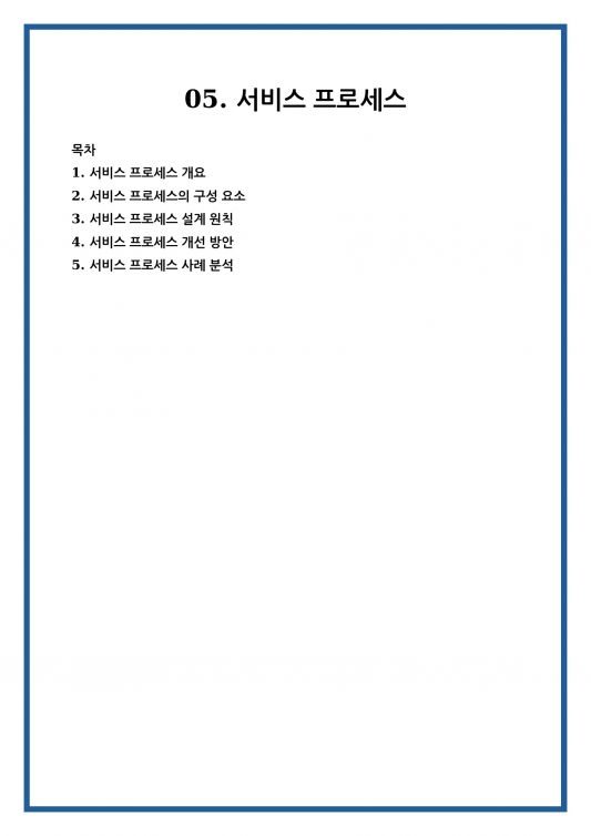 05. 서비스 프로세스