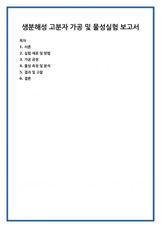 생분해성 고분자 가공 및 물성실험 보고서