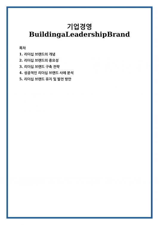 기업경영 BuildingaLeadershipBrand