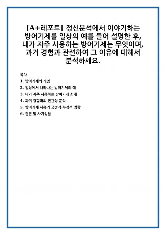 [레포트] 정신분석에서 이야기하는 방어기제를 일상의 예를 들어 설명한 후, 내가 자주 사용하는 방어기제는 무엇이며, 과거 경험과 관련하여 그 이유에 대해서 분석하세요.