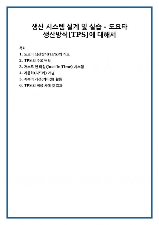 생산 시스템 설계 및 실습 - 도요타 생산방식[TPS]에 대해서