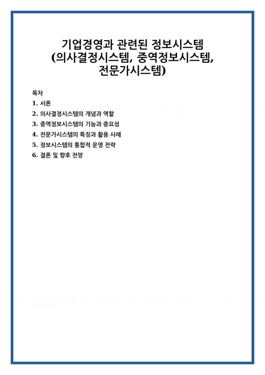 기업경영과 관련된 정보시스템(의사결정시스템, 중역정보시스템, 전문가시스템)