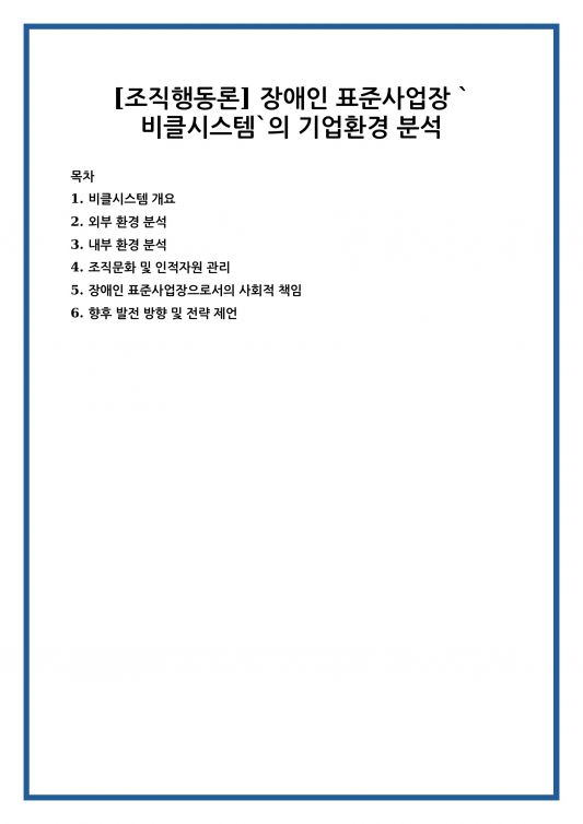 [조직행동론] 장애인 표준사업장 `비클시스템`의 기업환경 분석