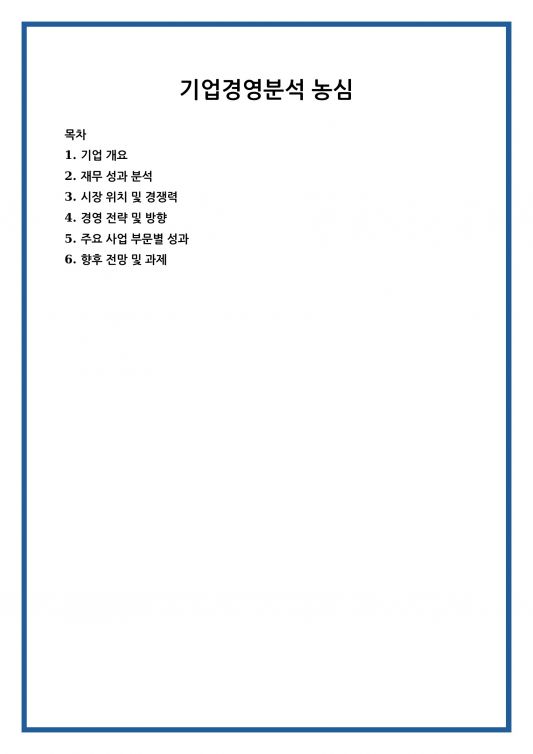 기업경영분석 농심