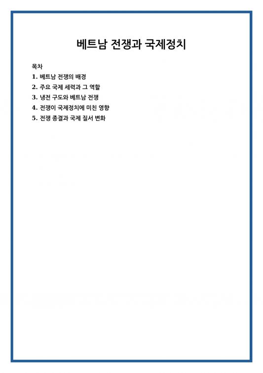 베트남 전쟁과 국제정치