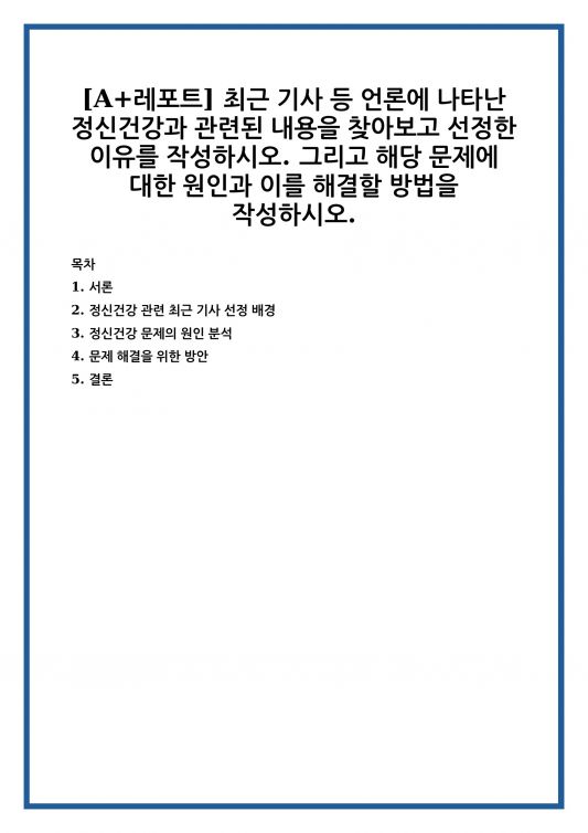 [레포트] 최근 기사 등 언론에 나타난 정신건강과 관련된 내용을 찾아보고 선정한 이유를 작성하시오. 그리고 해당 문제에 대한 원인과 이를 해결할 방법을 작성하시오.