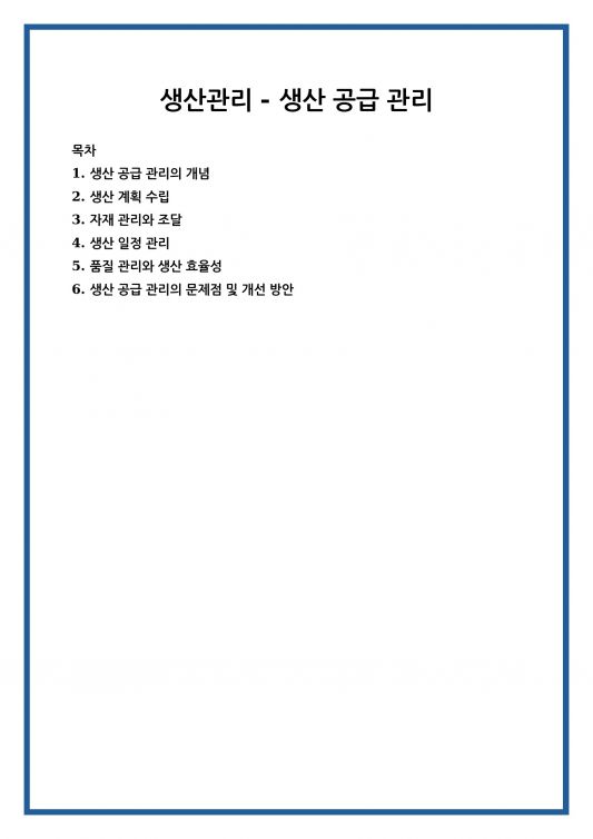 생산관리 - 생산 공급 관리