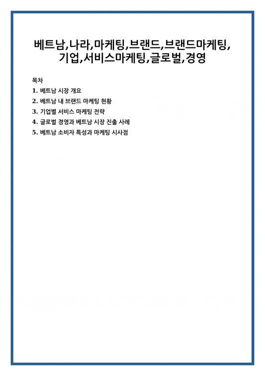 베트남,나라,마케팅,브랜드,브랜드마케팅,기업,서비스마케팅,글로벌,경영