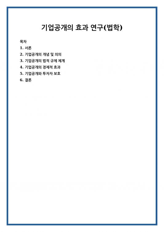 기업공개의 효과 연구(법학)