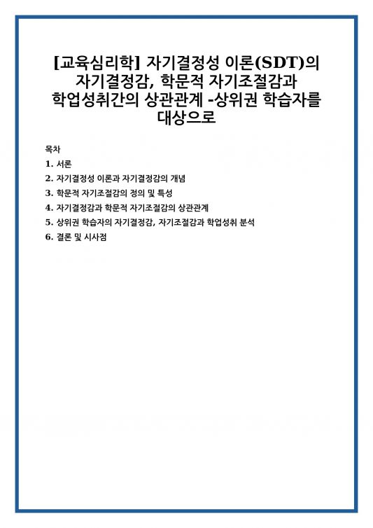[교육심리학] 자기결정성 이론(SDT)의 자기결정감, 학문적 자기조절감과 학업성취간의 상관관계 -상위권 학습자를 대상으로