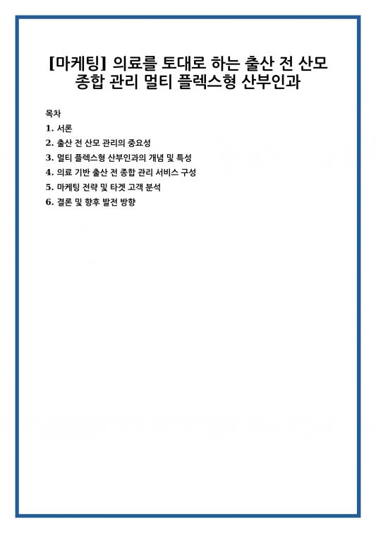 [마케팅] 의료를 토대로 하는 출산 전 산모 종합 관리 멀티 플렉스형 산부인과