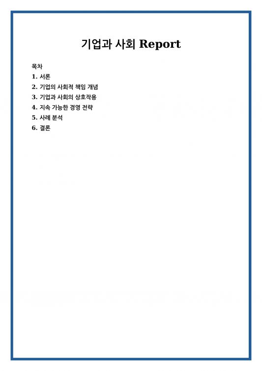 기업과 사회 Report