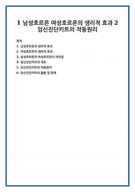 1 남성호르몬 여성호르몬의 생리적 효과 2 임신진단키트의 작동원리