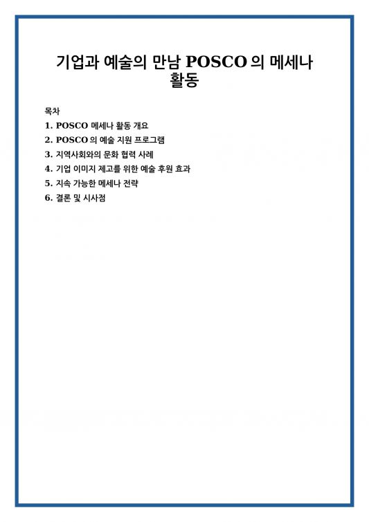 기업과 예술의 만남 POSCO의 메세나 활동