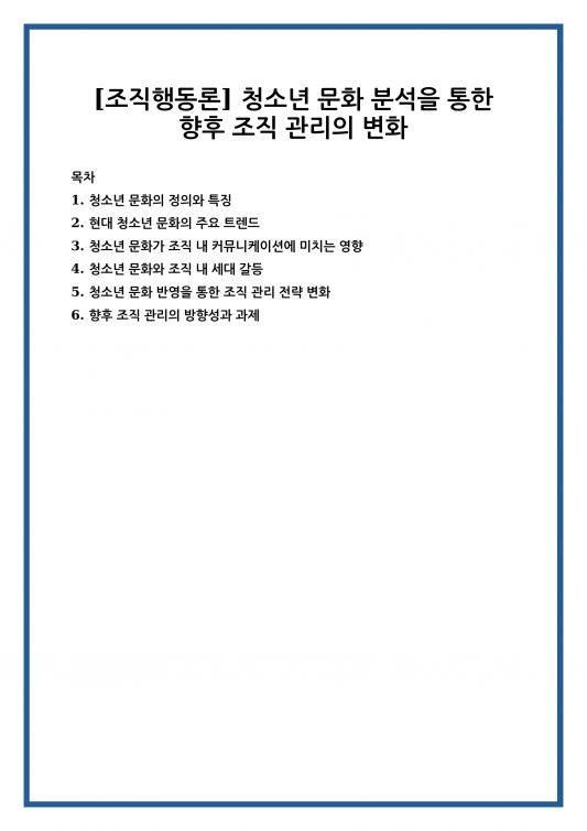[조직행동론] 청소년 문화 분석을 통한 향후 조직 관리의 변화