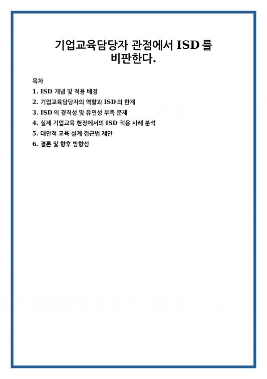 기업교육담당자 관점에서 ISD를 비판한다.