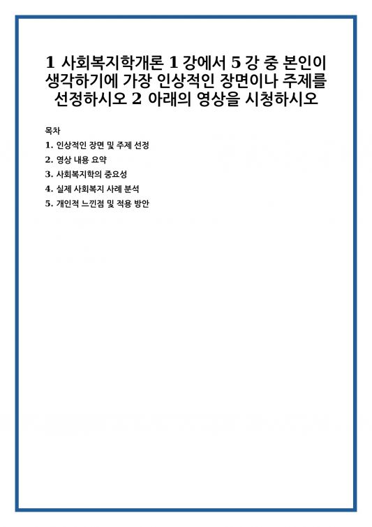1 사회복지학개론 1강에서 5강 중 본인이 생각하기에 가장 인상적인 장면이나 주제를 선정하시오 2 아래의 영상을 시청하시오
