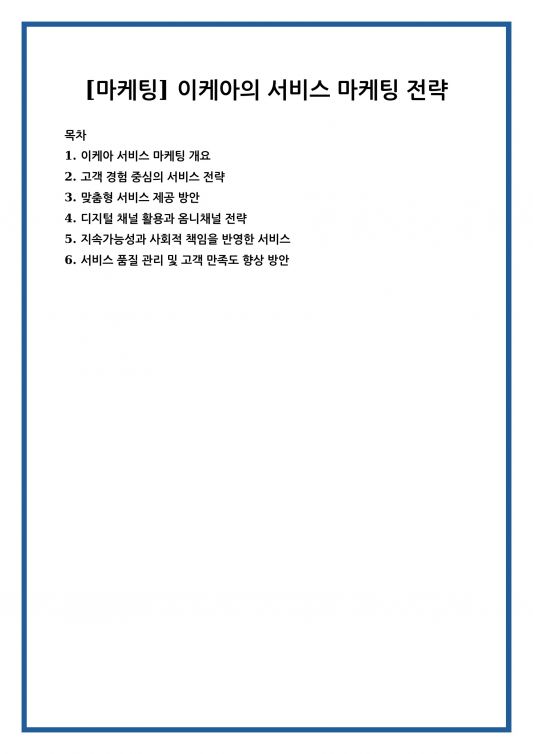 [마케팅] 이케아의 서비스 마케팅 전략