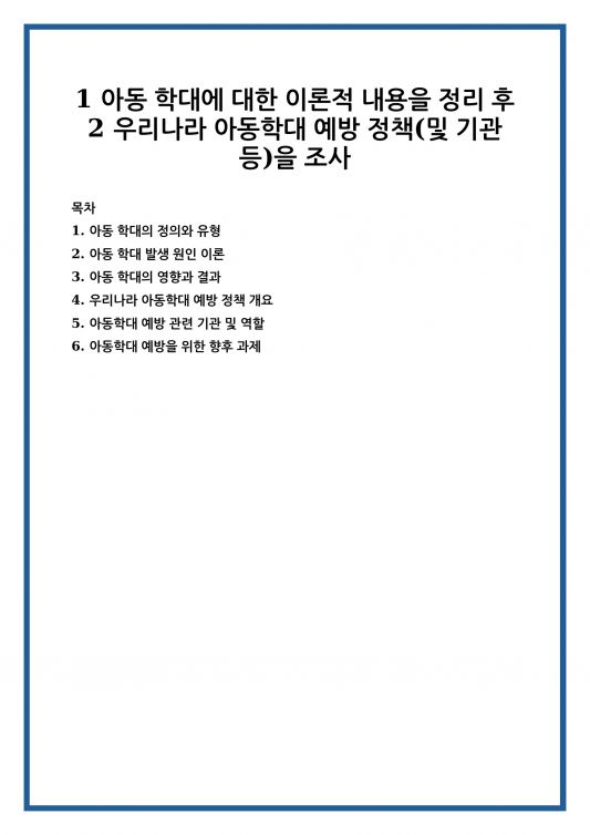 1 아동 학대에 대한 이론적 내용을 정리 후 2 우리나라 아동학대 예방 정책(및 기관 등)을 조사