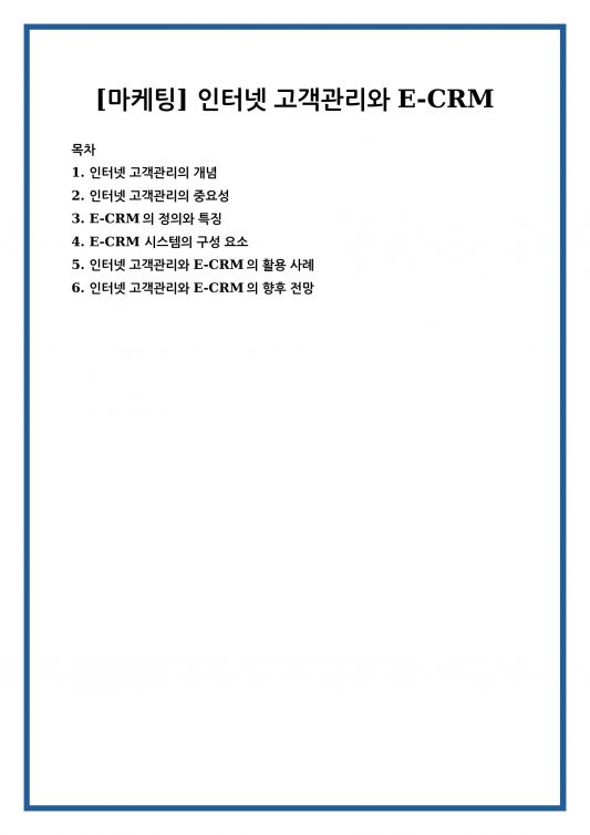 [마케팅] 인터넷 고객관리와 E-CRM