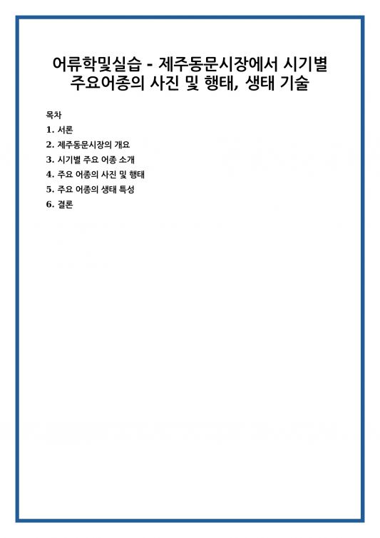 어류학및실습 - 제주동문시장에서 시기별 주요어종의 사진 및 행태, 생태 기술