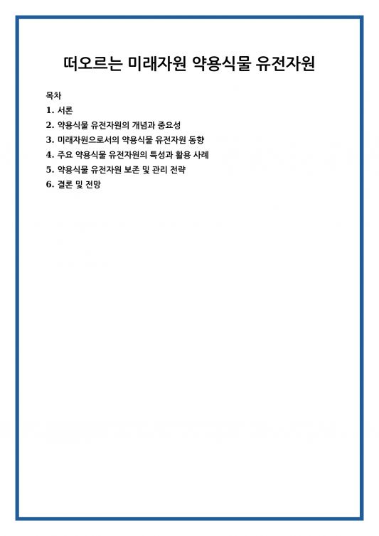 떠오르는 미래자원 약용식물 유전자원