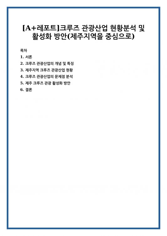 [레포트]크루즈 관광산업 현황분석 및 활성화 방안(제주지역을 중심으로)