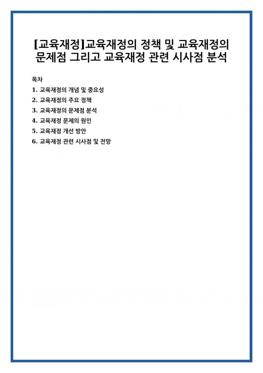 [교육재정]교육재정의 정책 및 교육재정의 문제점 그리고 교육재정 관련 시사점 분석