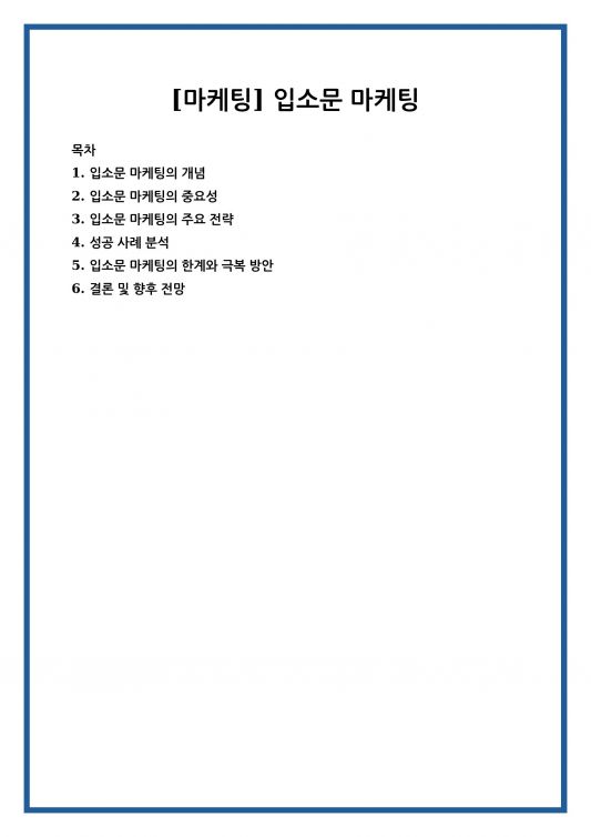 [마케팅] 입소문 마케팅