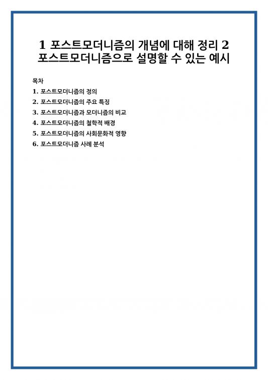 1 포스트모더니즘의 개념에 대해 정리 2 포스트모더니즘으로 설명할 수 있는 예시