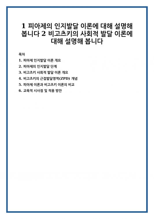 1 피아제의 인지발달 이론에 대해 설명해 봅니다 2 비고츠키의 사회적 발달 이론에 대해 설명해 봅니다
