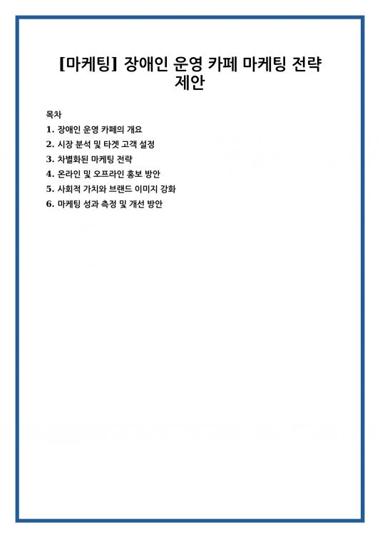 [마케팅] 장애인 운영 카페 마케팅 전략 제안