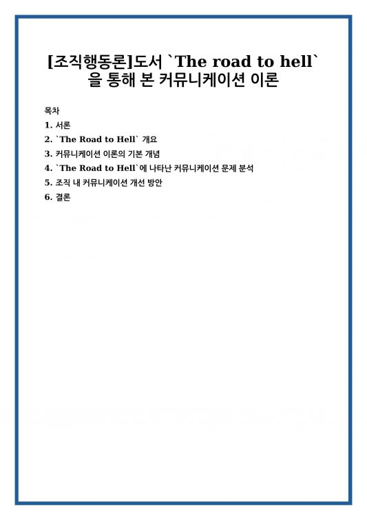 [조직행동론]도서 `The road to hell`을 통해 본 커뮤니케이션 이론