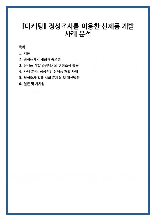 [마케팅] 정성조사를 이용한 신제품 개발 사례 분석