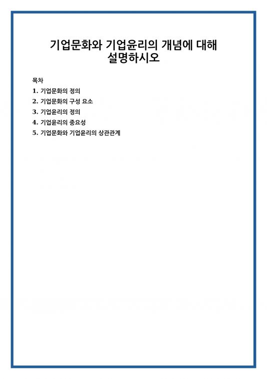 기업문화와 기업윤리의 개념에 대해 설명하시오