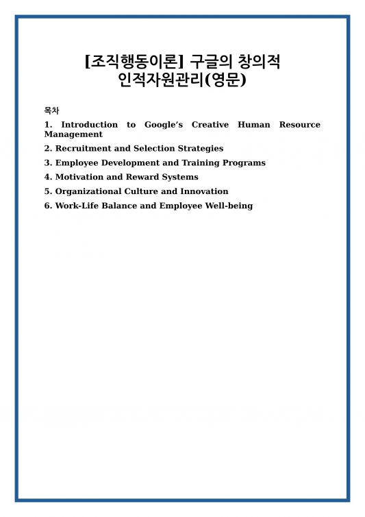 [조직행동이론] 구글의 창의적 인적자원관리(영문)