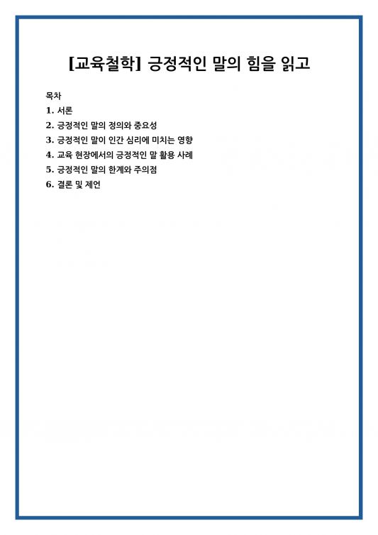 [교육철학] 긍정적인 말의 힘을 읽고