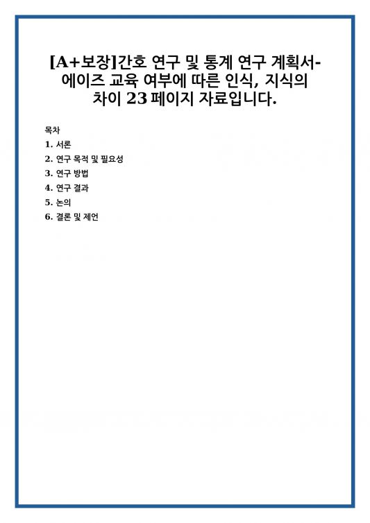 간호 연구 및 통계 연구 계획서- 에이즈 교육 여부에 따른 인식, 지식의 차이 23페이지 자료입니다.