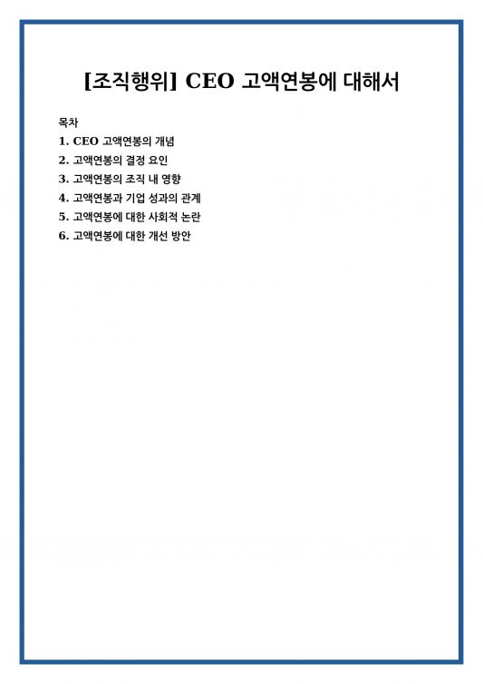 [조직행위] CEO 고액연봉에 대해서
