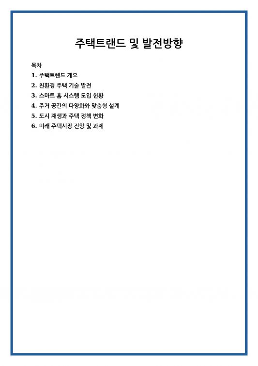 주택트랜드 및 발전방향