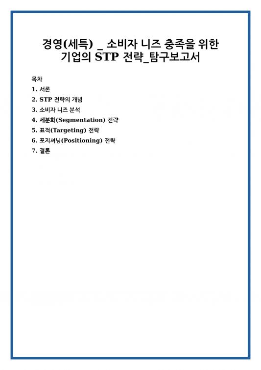 경영(세특) _ 소비자 니즈 충족을 위한 기업의 STP 전략_탐구보고서