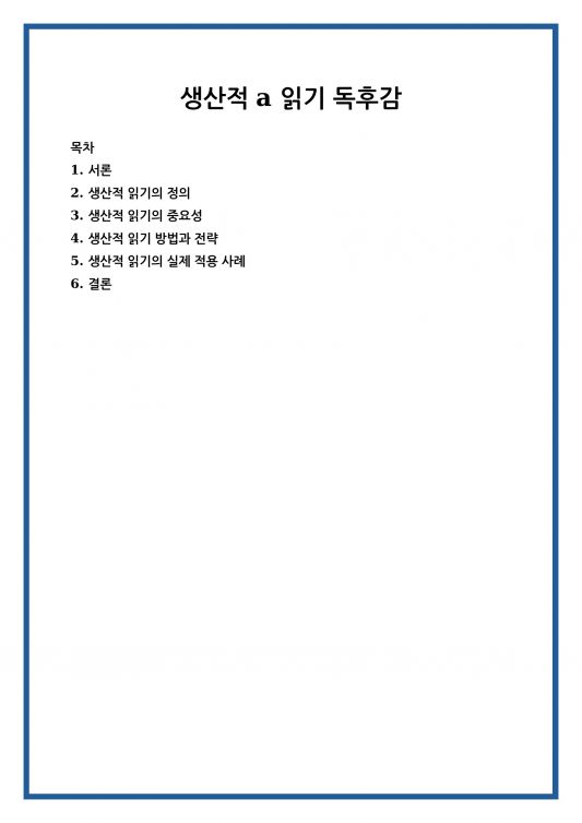 생산적 a 읽기 독후감