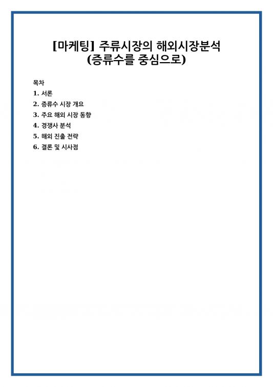 [마케팅] 주류시장의 해외시장분석(증류수를 중심으로)