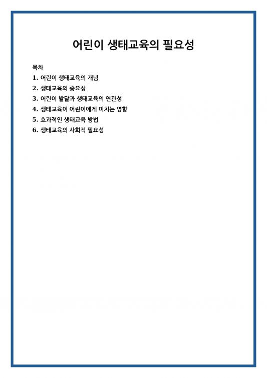 어린이 생태교육의 필요성
