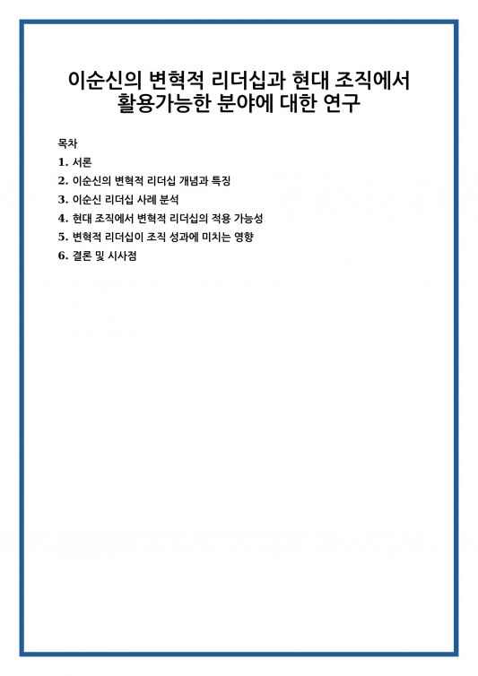 이순신의 변혁적 리더십과 현대 조직에서 활용가능한 분야에 대한 연구