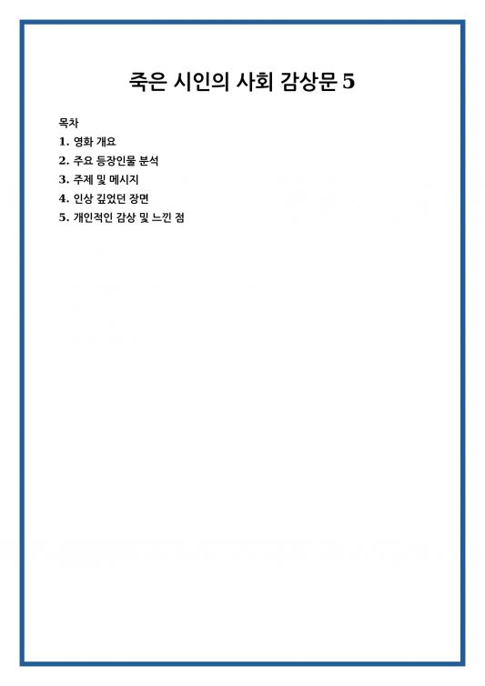 죽은 시인의 사회 감상문5